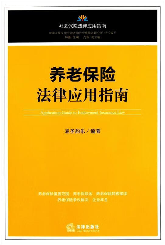 养老保险法律应用指南 袁圣韵乐