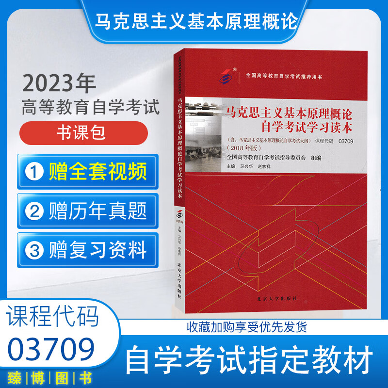 2023自考办教材书 马克思主义基本原理概论自考教材03709 自学考试学习读本2018版 北京大学出版社本科公共课书3709各地通用