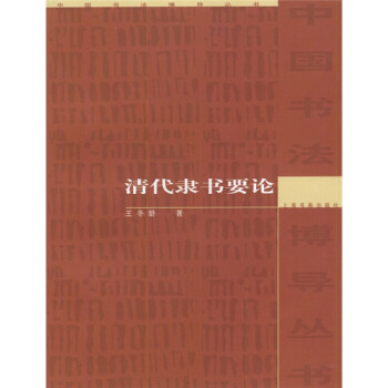 清代隶书要论 王冬龄 著【书】