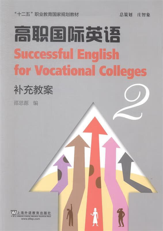 高职国际英语 2 补充教案 邵思源编 上海外语教育出版社