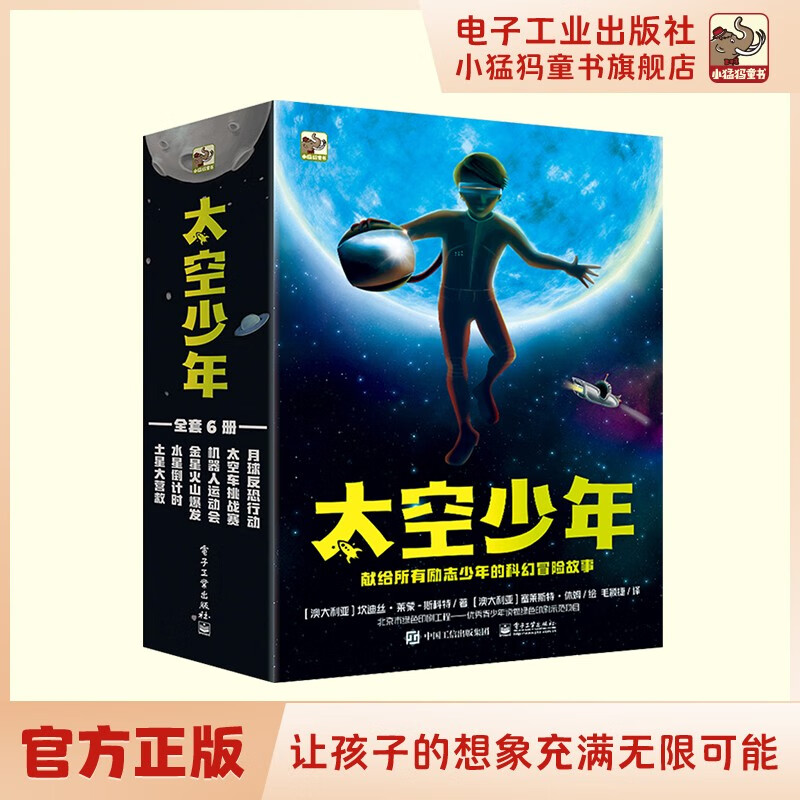 太空少年（全6册） 小猛犸童书