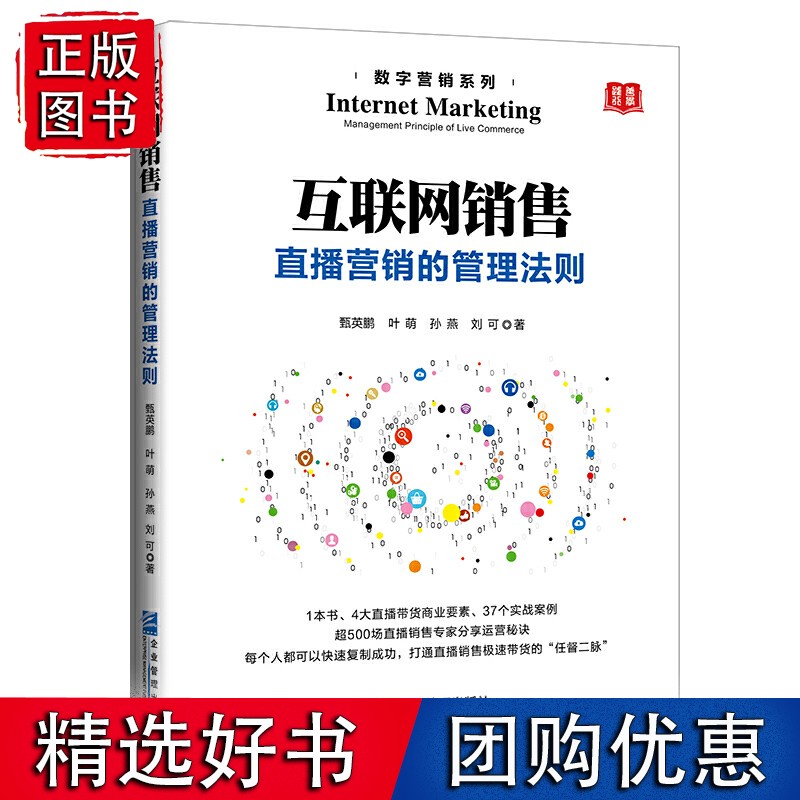 互联网销售：直播营销的管理法则