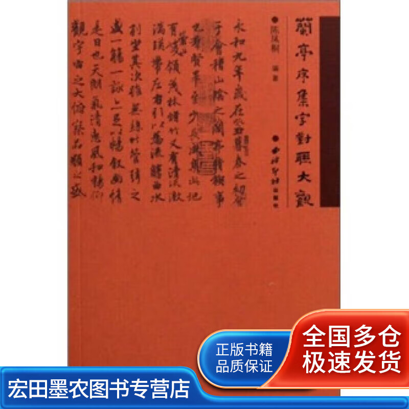 兰亭序集字对联大观【好书】