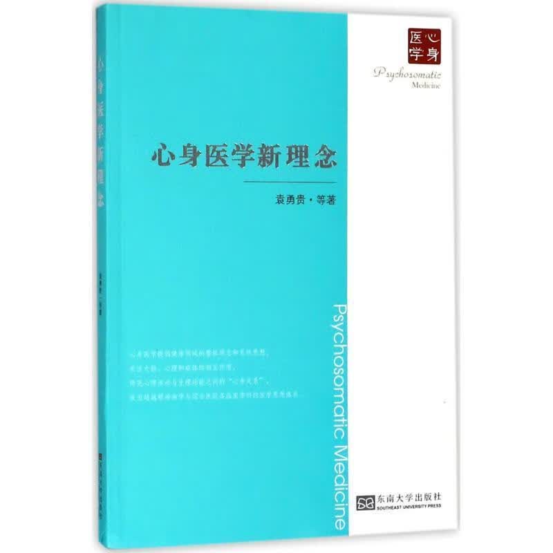 心身医学新理念 袁勇贵等 著 东南大学出版社