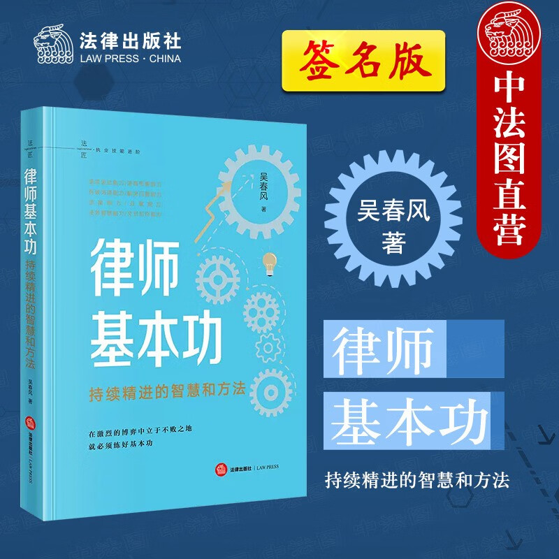 【签名版】律师基本功 持续精进的智慧和方法 吴春风 法律出版社 律师语言表达逻辑思维沟通谈案办案法务管理文书写作能力 律师司法实务 律师办案思维方法