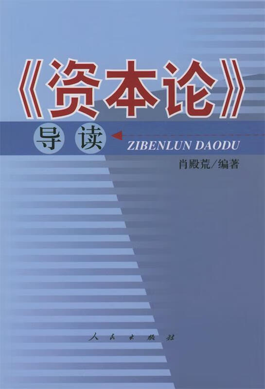 资本论导读 肖殿荒