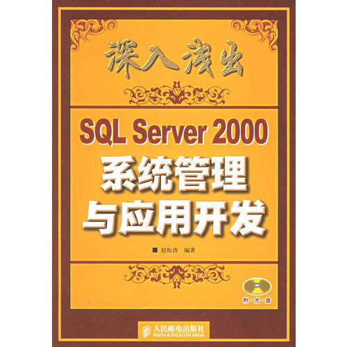 深入浅出SQL Server 2000系统管理与应用开发【好书】