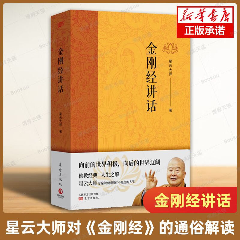 金刚经讲话星云大师著释解人生困惑佛学读物金刚经解读人生感悟感恩佛法雅俗共赏通俗思想阐述《金刚经》的要