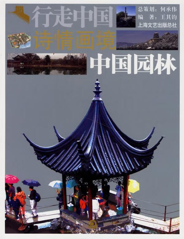 行走中国诗情画境:中国园林【好书，下单速发】