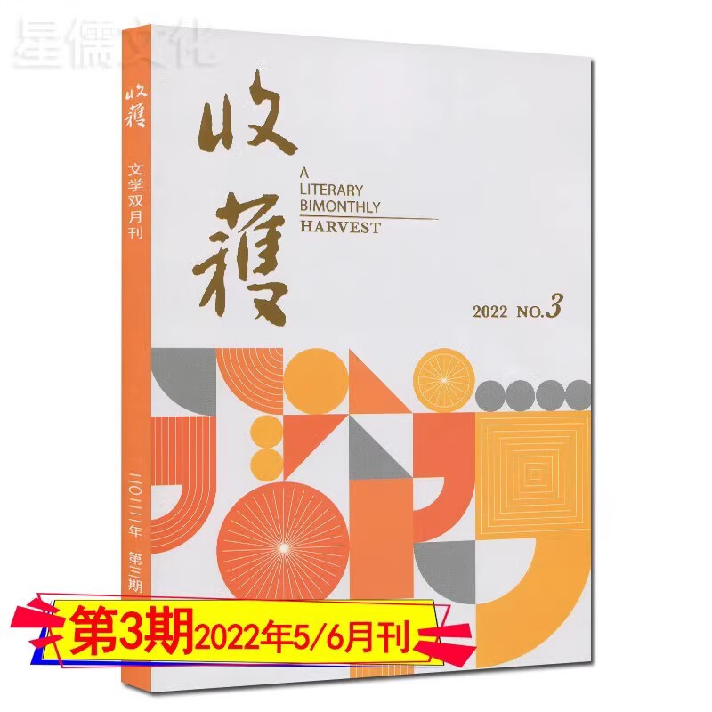 收获杂志2023年第1/2/3/4期/2022年第1-5/6期打包2023全年订阅2021/2020/2019全年套装过期刊当代十月人民文学小说月报选刊纯文学双月刊 2022年第3期【5/6月刊】