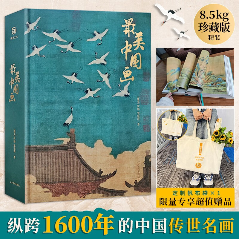 当日发最美中国画 礼盒精装大开本 精选1600年来160幅作品名家代表作全收录洛神赋女史箴步辇簪花仕女秋郊饮马图集画册收藏书最美中国书法 兰亭序 中秋贴 寒食帖等明篇佳作 最美中国画姊妹篇 中国画+搜