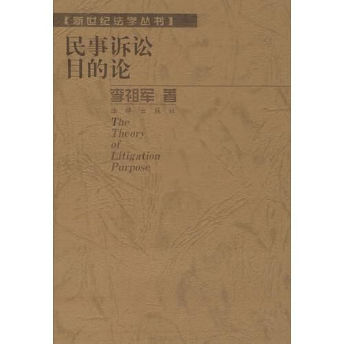 民事诉讼目的论——新世纪法学丛书