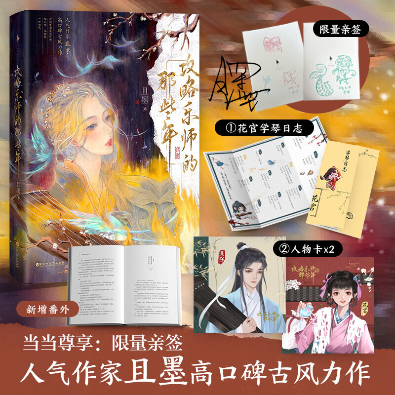 【当当 书籍】攻略乐师的那些年（限量亲签本，人气作家且墨高口碑古风甜虐力作，高冷青楼乐师VS直球小乞丐！）