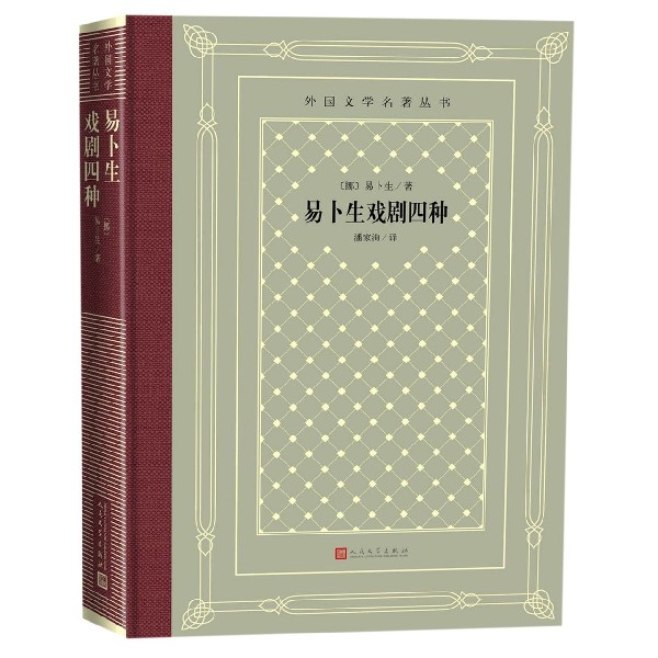 易卜生戏剧四种 精装 外国文学名著丛书 收录了易卜生中期创作阶段的四大社会问题剧 立