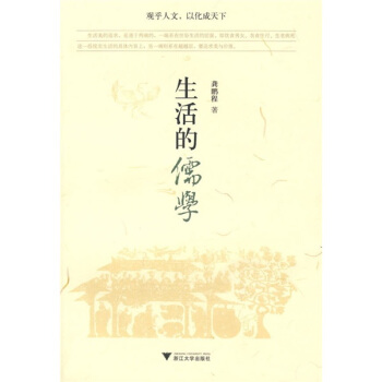 生活的儒学 龚鹏程