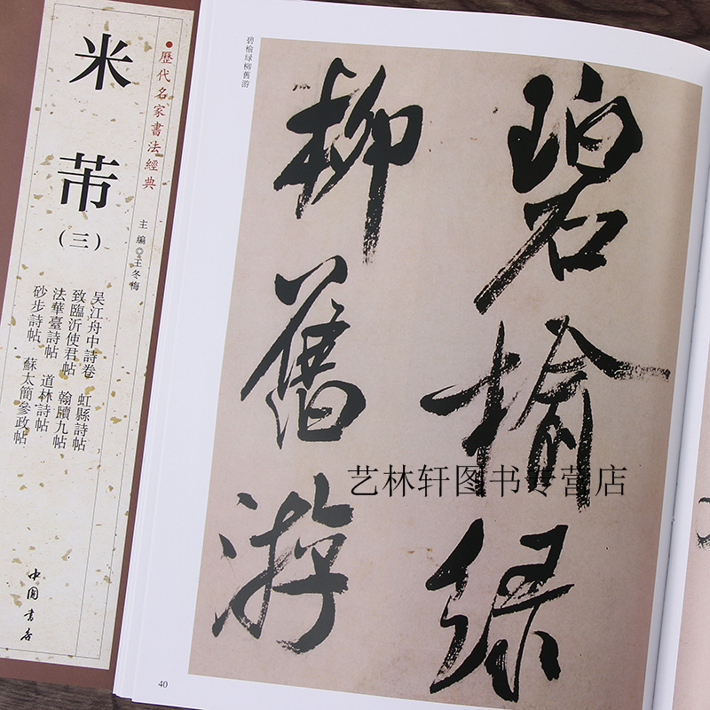 米芾三 字帖草书 行书书法 三 历代名家书法经典 繁体旁注 道林诗帖 虹县诗帖 砂步诗帖吴江舟中诗卷