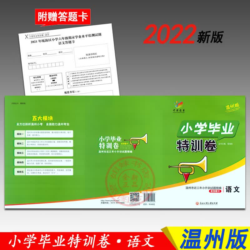 2022小学毕业特训卷 语文 6年级 六年级温州版小升初真题卷分班卷