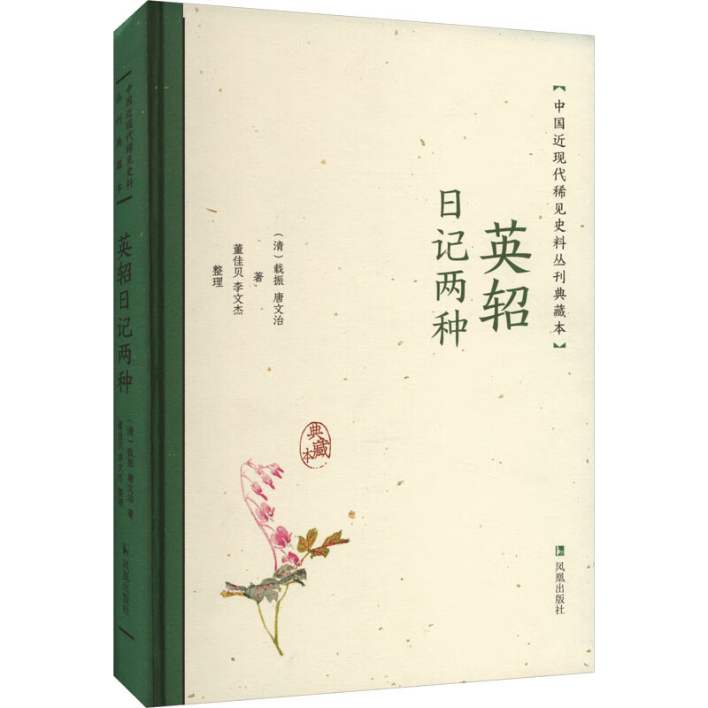 英轺日记两种 图书