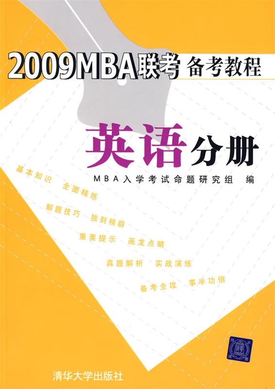 2009 MBA联考备考教程 英语分册