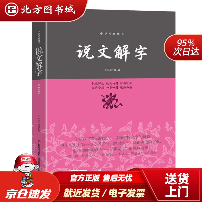 【现货】说文解字中华经典藏书（东汉）许慎吉林美术出版社 北方图书城