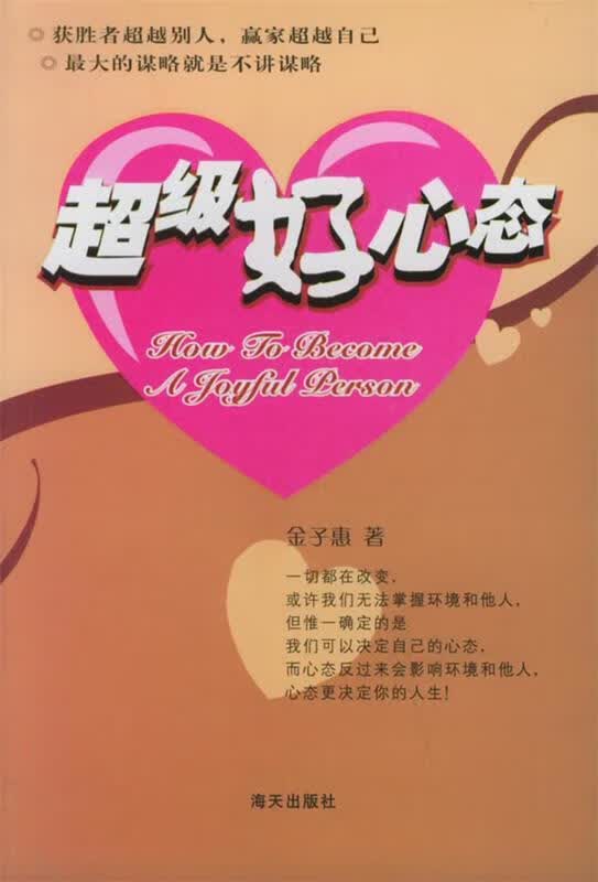 超级好心态