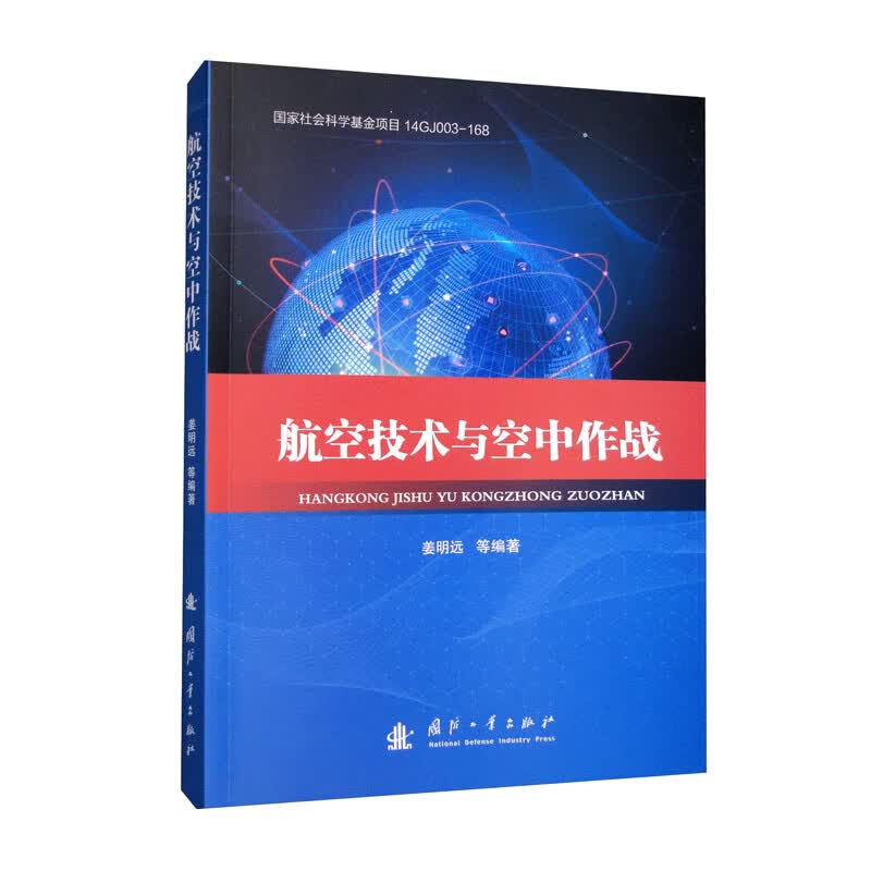 航空技术与空中作战9787118127034