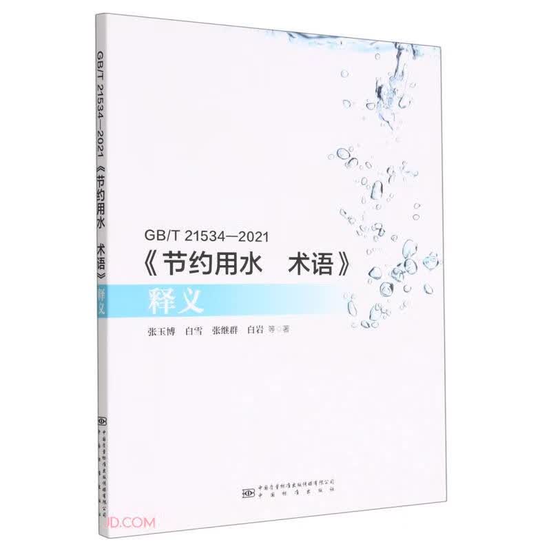 GB\T21534-2021节约用水术语释义