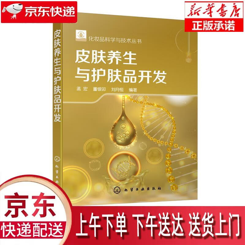 【新华畅销图书】皮肤养生与护肤品开发 孟宏,董银卯,刘月恒 化学工业出版社