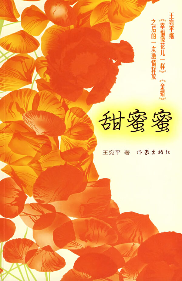 甜蜜蜜 王宛平 著【书】