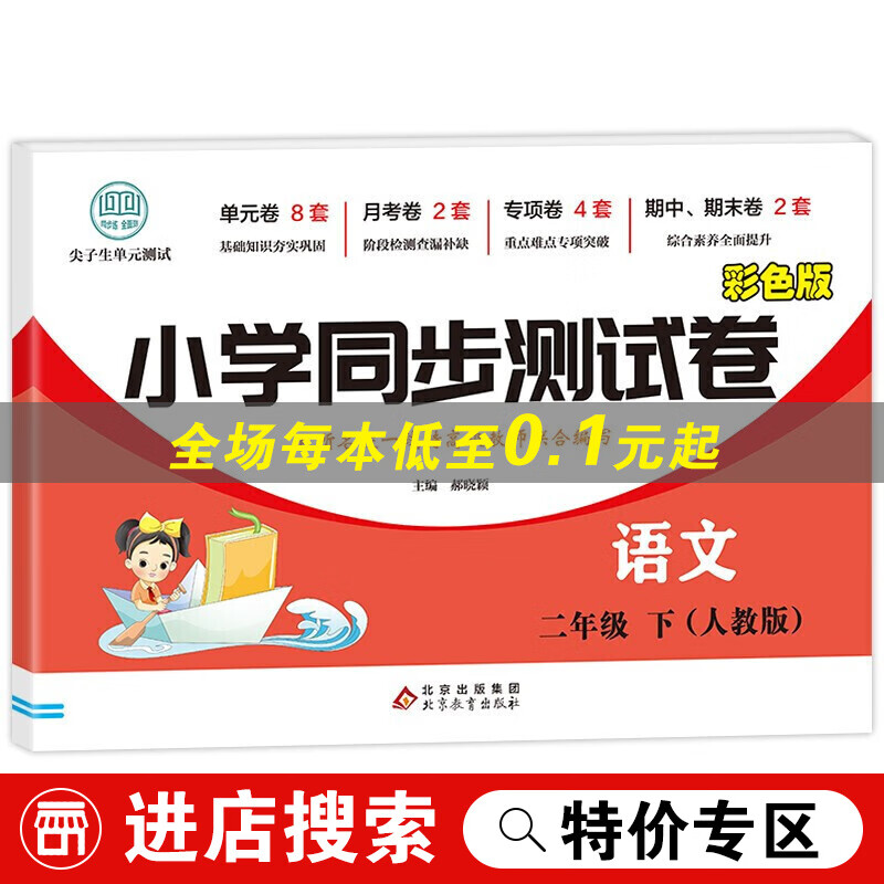 【特价专区】小学同步卷一语文 二年级下（人教版）小学生2年级下学期语文数学