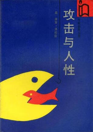 攻击与人性【好书】