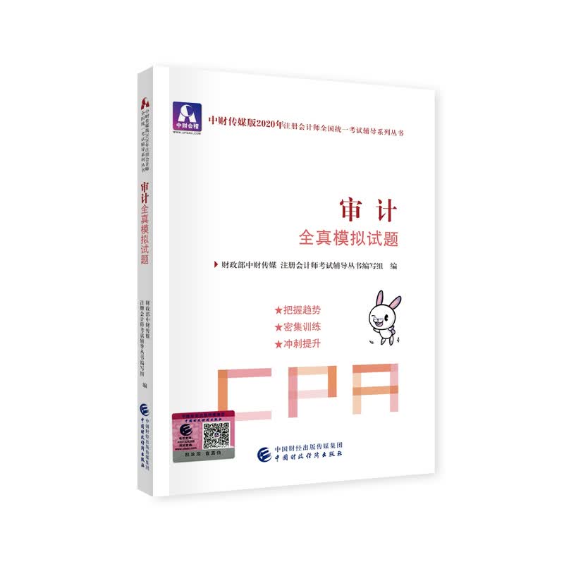 （包邮）审计全真模拟试题9787509596333