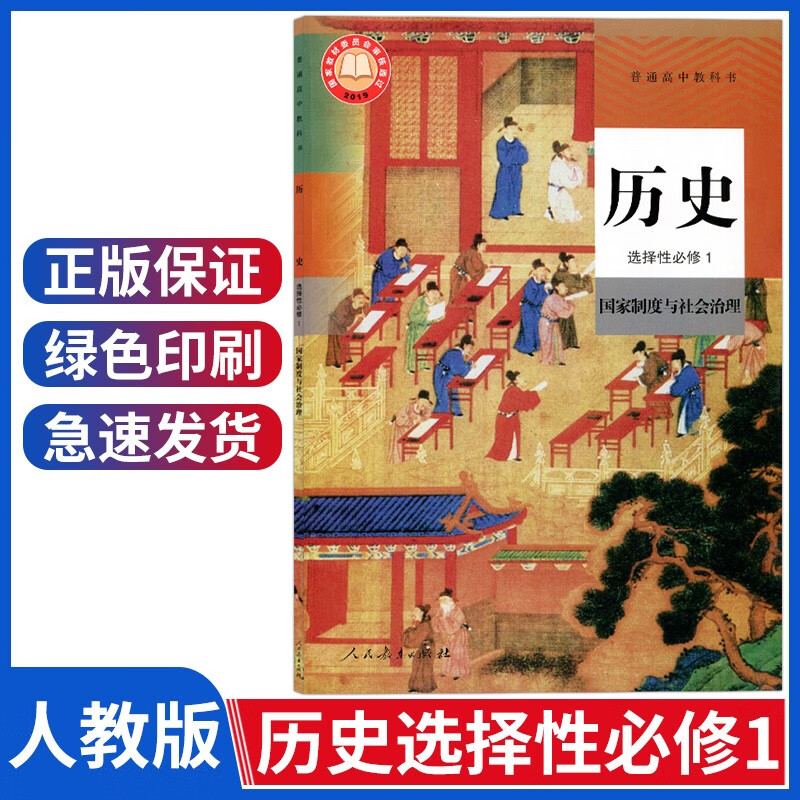 浙江新改版2023高二上册选择性必修第一册课本教材教科书全套共9本人教版高中语文a数学英语物理化学政 人教版(历史)选择性必修一 高二上