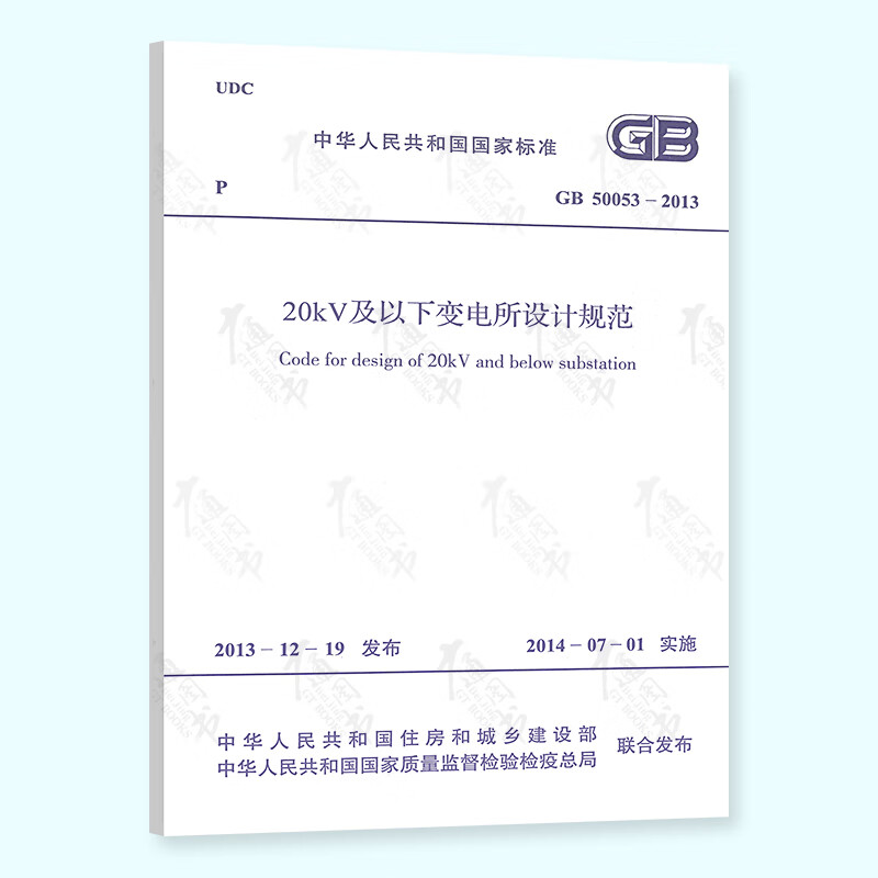 现货速发 GB 50053-2013 20KV及以下变电所设计规范 提供正规增值税发票