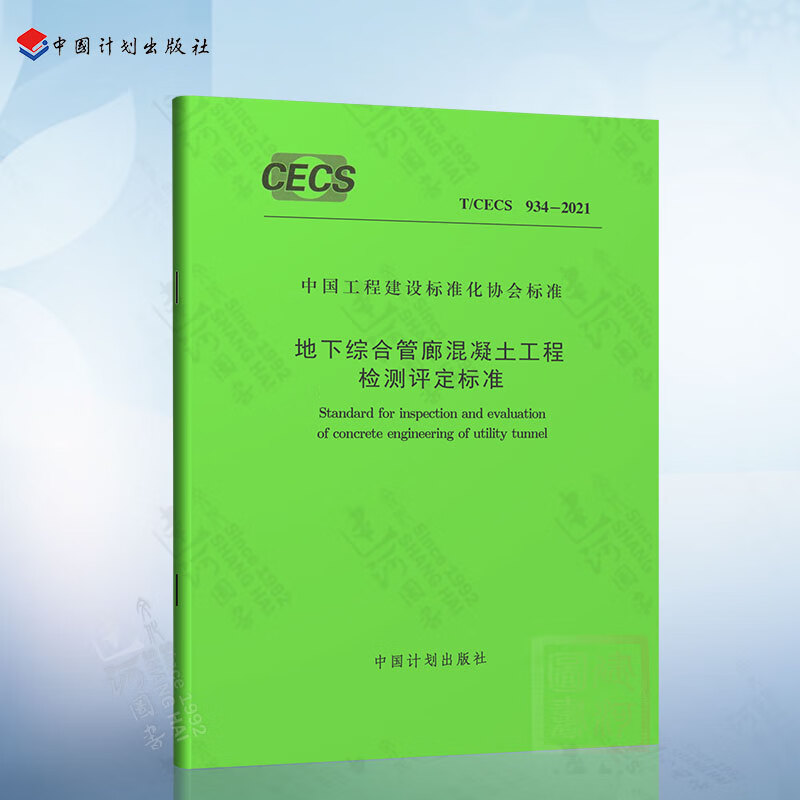 T/CECS 934-2021 地下综合管廊混凝土工程检测评定标准