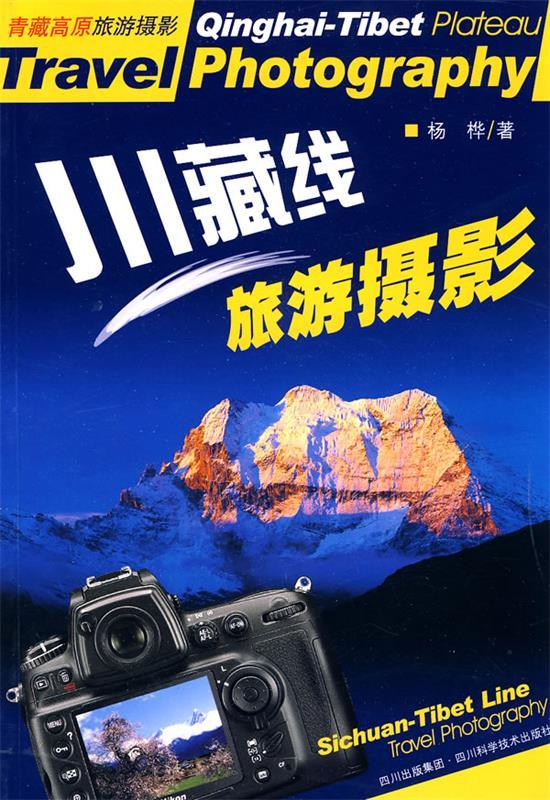 川藏线旅游摄影【书籍，放心选购】