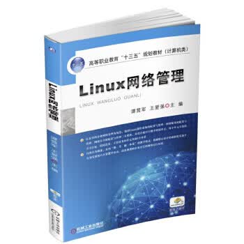 现货:Linux网络管理 9787111563785 机械工业出版社
