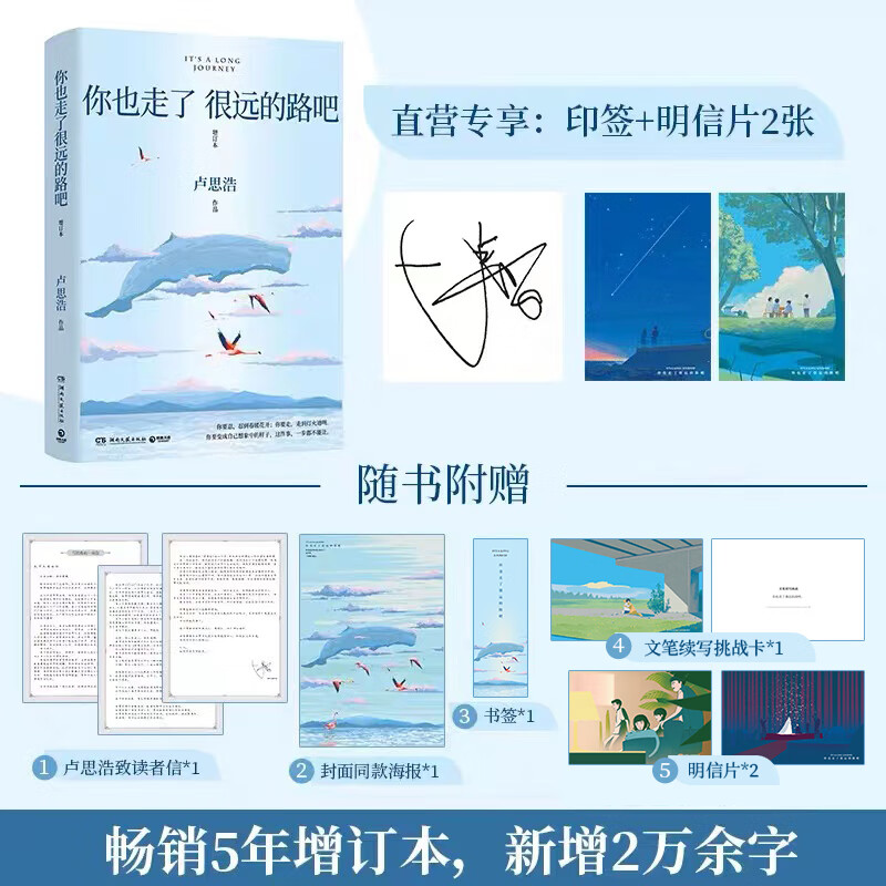 海报卢思浩你也走了很远的路吧5年增订本新增2万余字4篇文章青春励志故事书籍书博集天卷
