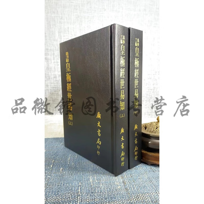 皇极经世易知（二册）宋.邵雍 广文