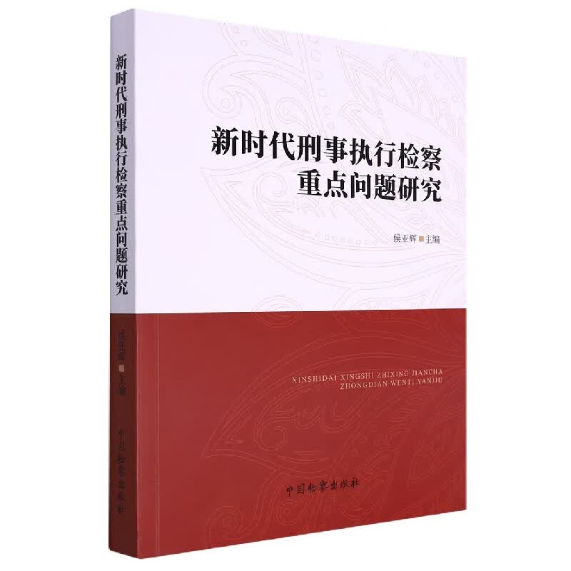 新时代刑事执行检察重点问题研究