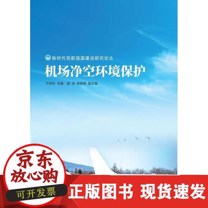 速发 《机场净空环境保护》方学东主编