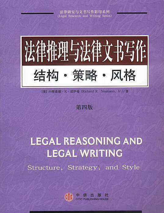 法律推理与法律文书写作：结构·策略·风格