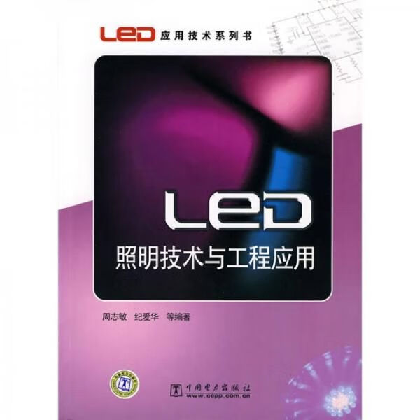 LED照明技术与工程应用9787508393728