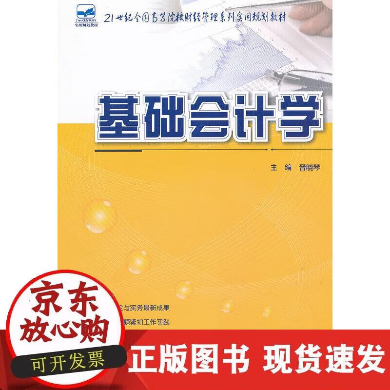【现货】基础会计学