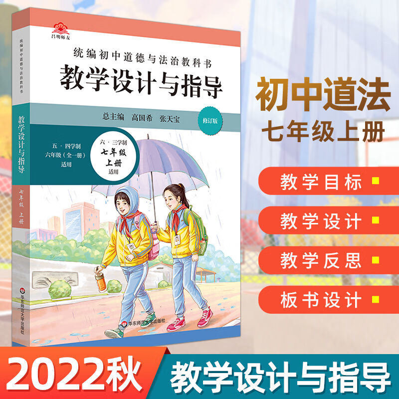 22秋初中道德与法治教学设计与指导7-9年级指导教师用好统编教材 22秋七年级上册