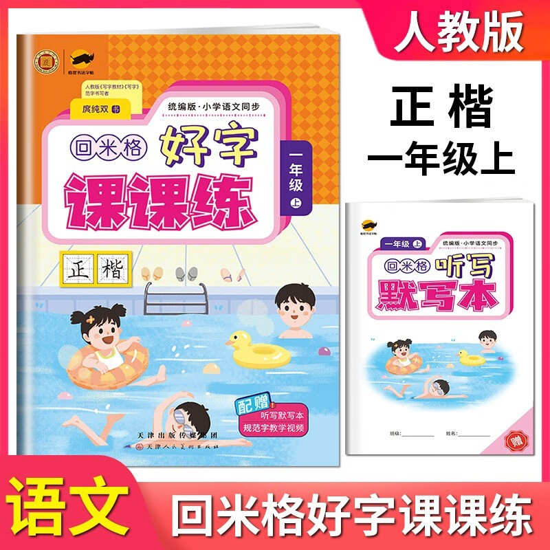 2023秋回米格好字课课练一年级上册 人教版RJ 临犀书法字帖庹纯双手写体正楷 教材课本同步字帖写字课课练写字好老师铅笔钢笔字帖书法练字帖