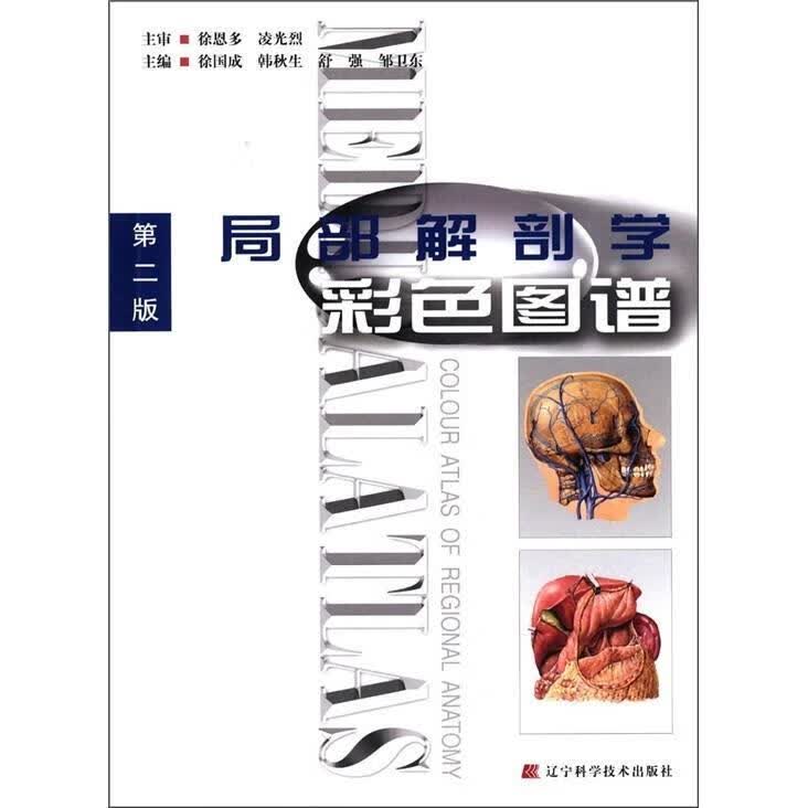 局部解剖学彩色图谱-第二版【好书，下单速发】