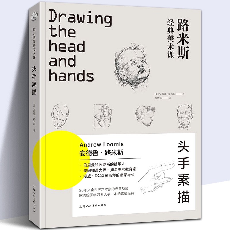 西方经典美术技法译丛·路米斯经典美术课：头手素描 安德鲁·路米斯 头与手的素描 素描从入门到精通书籍
