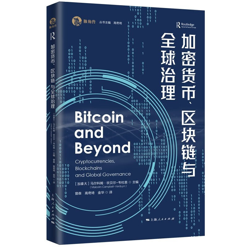 加密货币、区块链与全球治理  独角兽   [加拿大] 马尔科姆·坎贝尔-韦杜恩 编 曾森，高奇琦，金华 译 上海人民