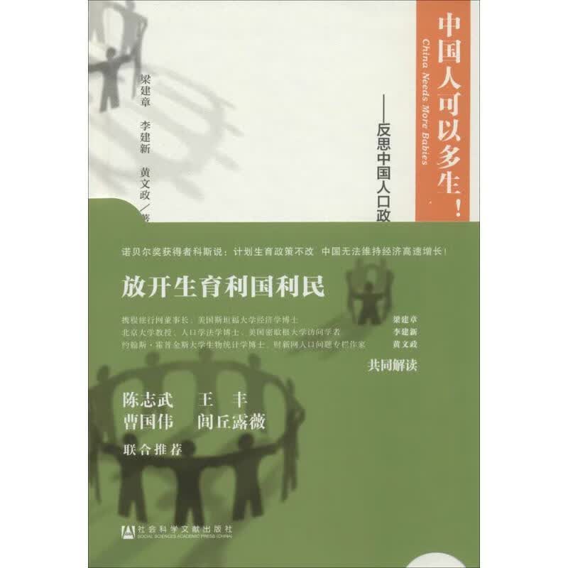中国人可以多生！反思中国人口政策【好书，下单速发】